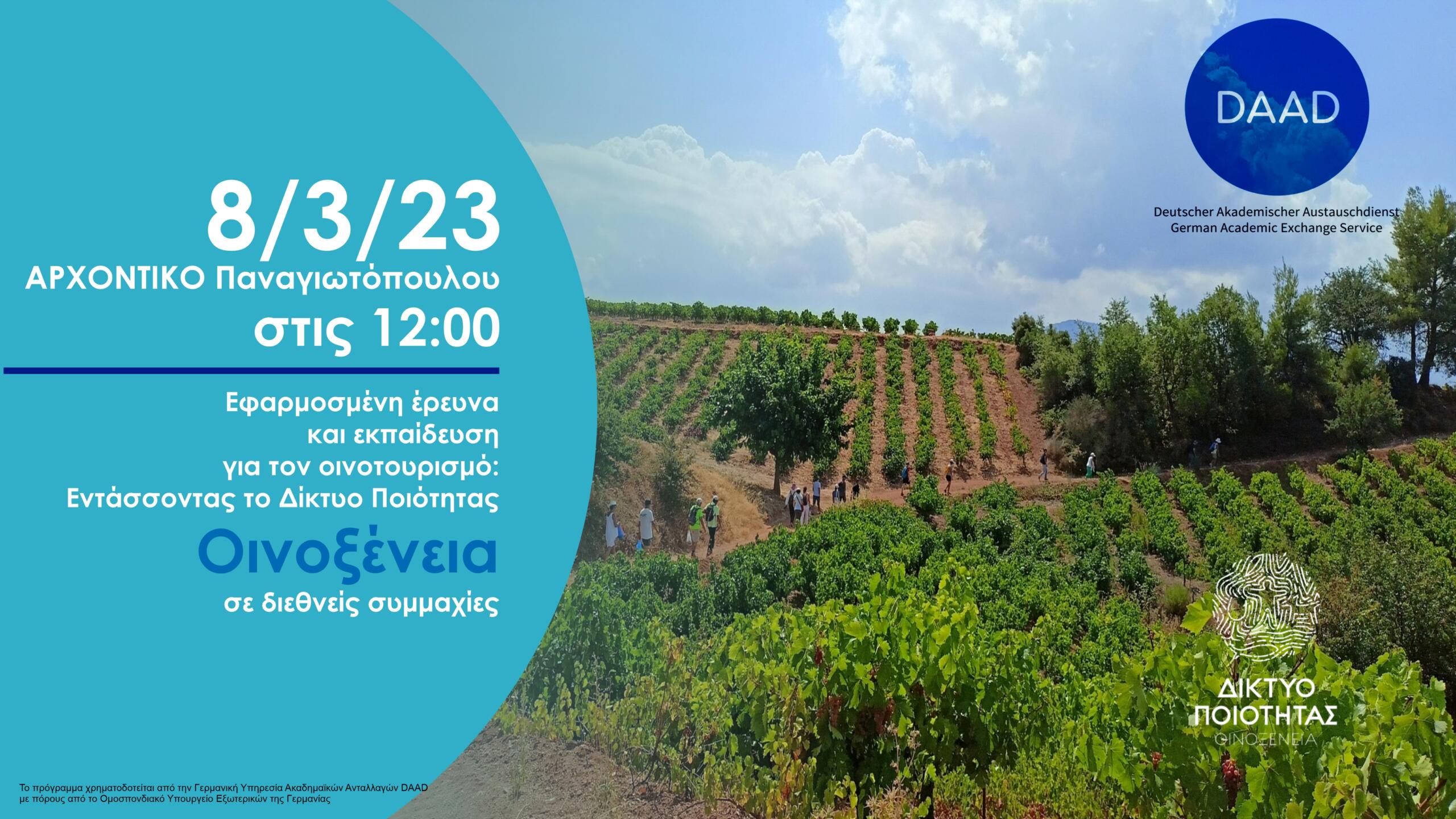 Εκδήλωση στο Αίγιο για τον Οινοτουρισμό