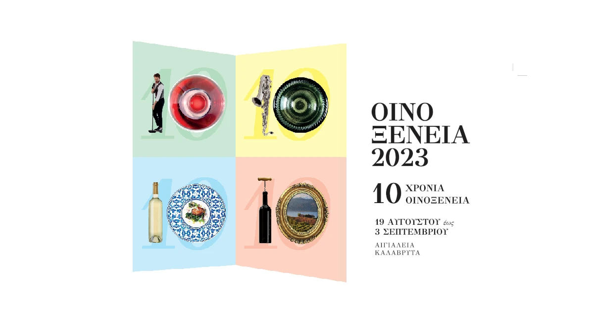 Οινοξένεια 2023: 10 χρόνια φεστιβάλ Οινοξένεια - Δίκτυο Ποιότητας ...